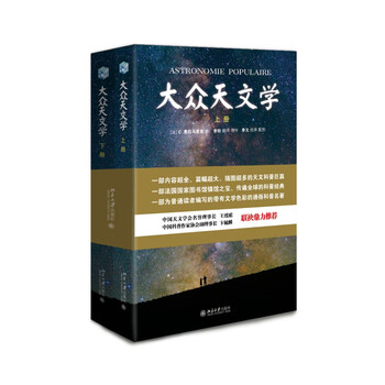 [正版图书] 大众天文学(上下册) (法)C.弗拉马里翁 北京大学出版社 9787301223253