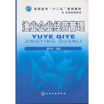 渔业企业经营管理