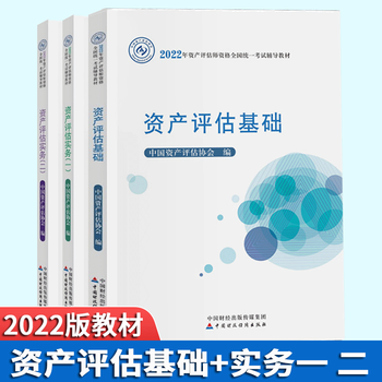 现货包邮 2022年资产评估师教材2022资产评估基础 资产评估实务(一) 资产评估实务(二) 备考2023