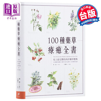 100种药草疗愈全书 史上最完整的西洋药草宝典 畅销典藏版 港台原版 乔夏 帕斯顿