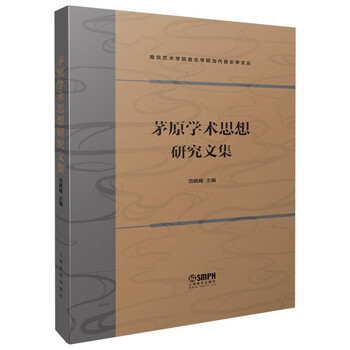 茅原学术思想研究文集