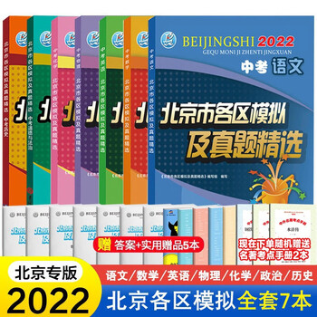 【科目自选】2022北京市各区模拟及真题精选中考语文数学英语物化生物地理政治历史北京专用新版模拟试题 语数英物化政史（7本）