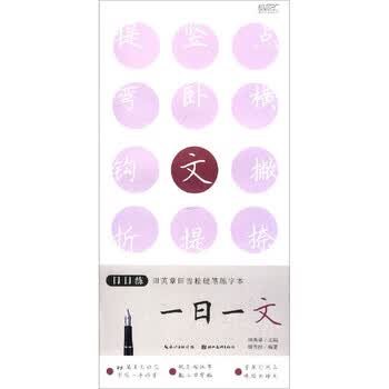 一日一文/日日练田英章书田雪松硬笔练字本