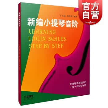 新编小提琴音阶  丁芷诺 郑炜珉 著  上海音乐出版社