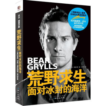 荒野求生：面对冰封的海洋         （荒野求生前传，英王储查尔斯作序荐读，*书。看贝爷乘