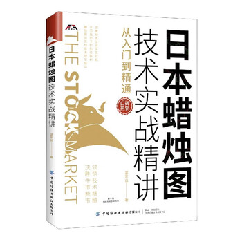 日本蜡烛图技术实战精讲：从入门到精通