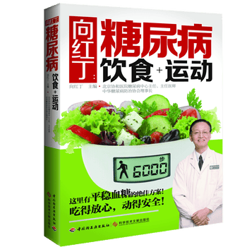 向红丁 糖尿病饮食+运动 糖尿病食谱 协和医院主任向红丁 糖尿病膳食指南 用饮食和运动来防治糖尿病