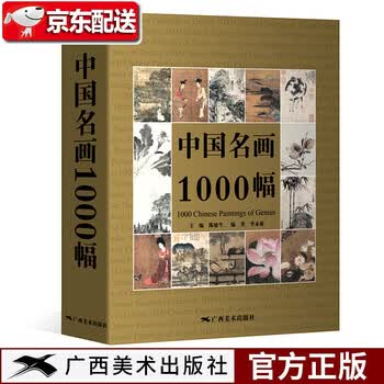 中国名画1000幅 中国绘画美术简史图鉴历代名家山水画花鸟画人物画册页粹编作品赏析 国画绘画艺术技法