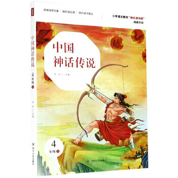 中国神话传说(4上)