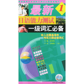 日语能力测试1级词汇必备【正版图书】