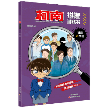名侦探柯南推理游戏书(谁是Z先生)