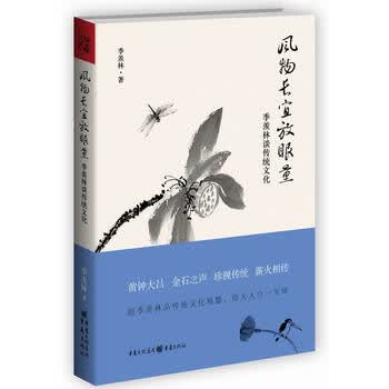 风物长宜放眼量:季羡林谈传统文化 季羡林　著 重庆出版社