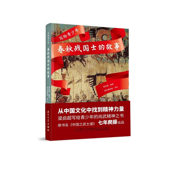 写给青少年：春秋战国士的故事（梁启超写给青少年的尚武精神之书）