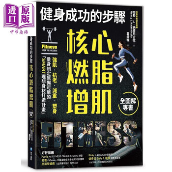 健身成功的步骤 核心燃脂增肌全图解专书 港台原版 南希 L 纳特尼古拉 和平国际