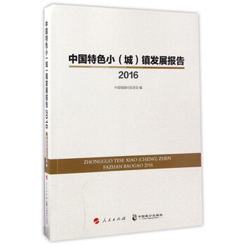 中国特色小<城>镇发展报告(2016)