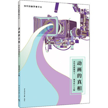 动画的真相 青年动画研究 1 图书