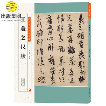 王羲之尺牍/历代名家尺牍精粹
