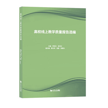 高校线上教学质量报告选编