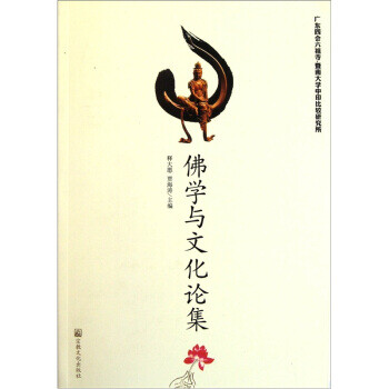 佛学与文化论集 释大愿,贾海涛