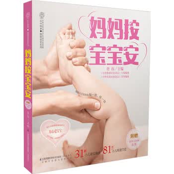 妈妈按  宝宝安(汉竹)【正版图书】