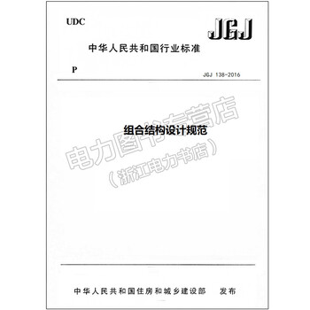 组合结构设计规范 JGJ 138-2016