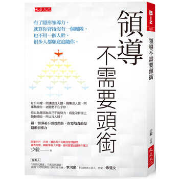 预售 少毅领导不需要头衔：有了隐形领导力，就算你背后没有一个团队，也不用一个人干，很多人都愿意追随你