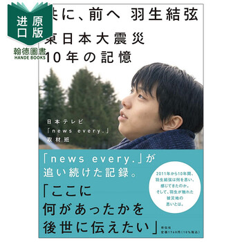 现货一起前进 共同向前 羽生结弦 共に、前へ羽生結弦 羽生结弦写真集 日本原装进口 日文原版图书籍正版 Yuzuru Hanyu