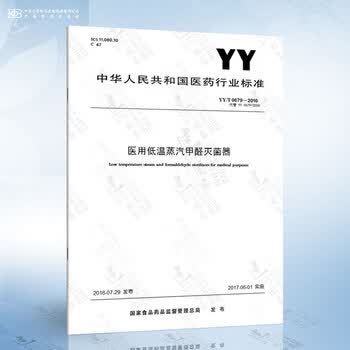 YY/T 0679-2016 医用低温蒸汽甲醛灭菌器