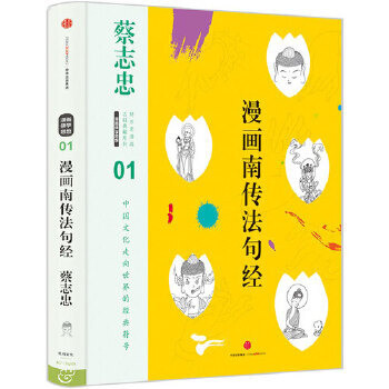 蔡志忠漫画古籍典藏系列:漫画南传法句经