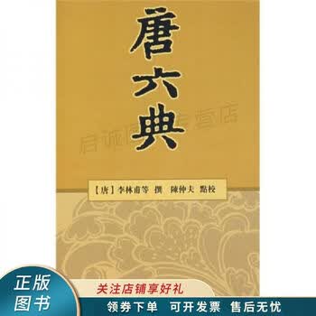 唐六典 李林甫