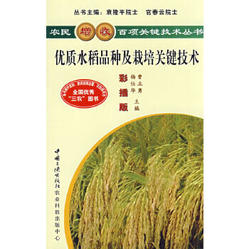 优质水稻品种及栽培关键技术