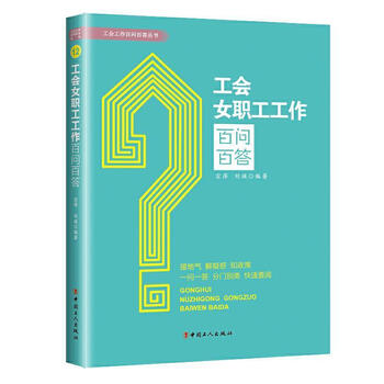 工会女职工工作百问百答9787500876557 宗萍中国工人出版社政治/军事