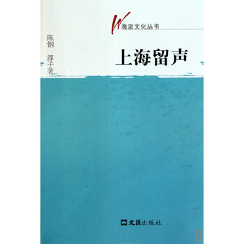 上海留声/海派文化丛书