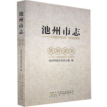 池州市志简明读本9787546160290 社