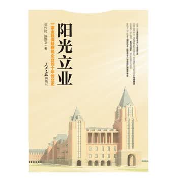 阳光立业 陈斯文 人民日报出版社