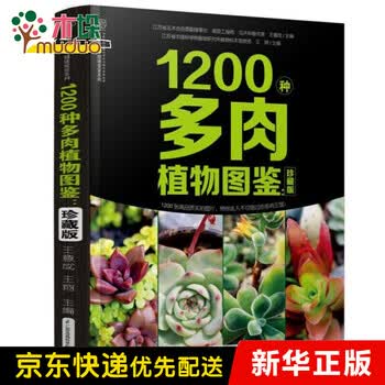 1200种多肉植物图鉴：珍藏版（汉竹）