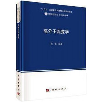 高分子流变学 郑强编著 科学出版社