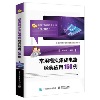   常用模拟集成电路经典应用150例9787121408830电子工业