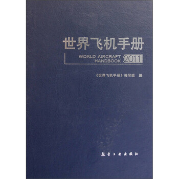 世界飞机手册(2011) 青少年军事科普知识读本 军事类书籍 军迷书籍 航空工业出版社书