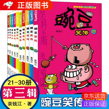 【官方正版】豌豆笑传漫画书全集 阿衰漫画书全集同款系列 21-30(共10册)