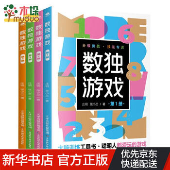数独游戏(共4册)