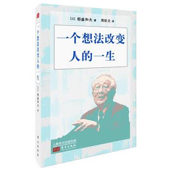 一个想法改变人的一生（小开本精装版）励志与成功  图书