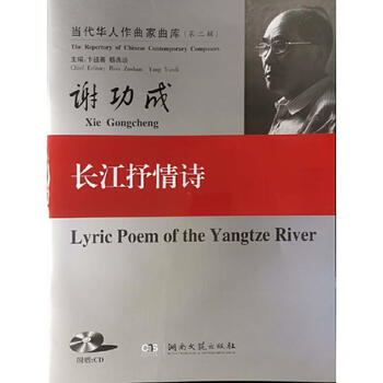 长江抒情诗谢功成湖南文艺出版社有限责任公司9787540499044 音乐书籍