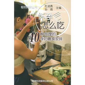 怀孕后怎么吃 40种合理的孕妇膳食安排 。、 杜进勇、孙倩