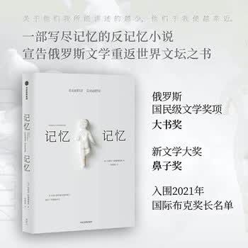 【入围2021年国际布克奖长名单】记忆记忆 中信出版社