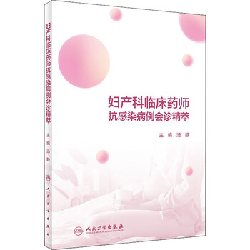 妇产科临床药师抗感染病例会诊精萃