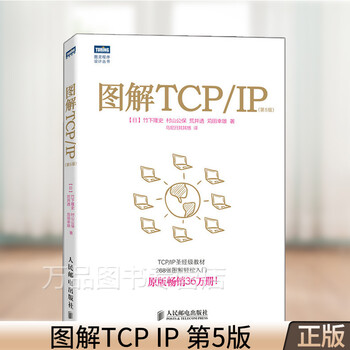 图解TCP/IP第5版 网络传输协议入门教程 图解轻松网络管理技术书 TCP/IP入门经典可搭图解