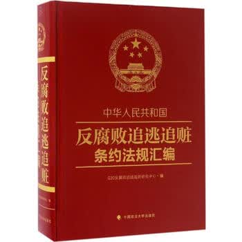 中华人民共和国反腐败追逃追赃条约法规汇编