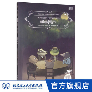 床头灯英语·1500词读物（英汉对照）——柳林风声