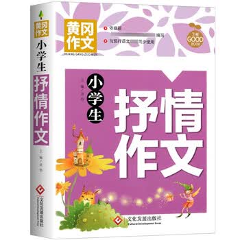 小学生抒情作文 黄冈作文 班主任推荐作文书素材辅导三四五六3-4-5-6年级8-9-10-11岁适用作文大全